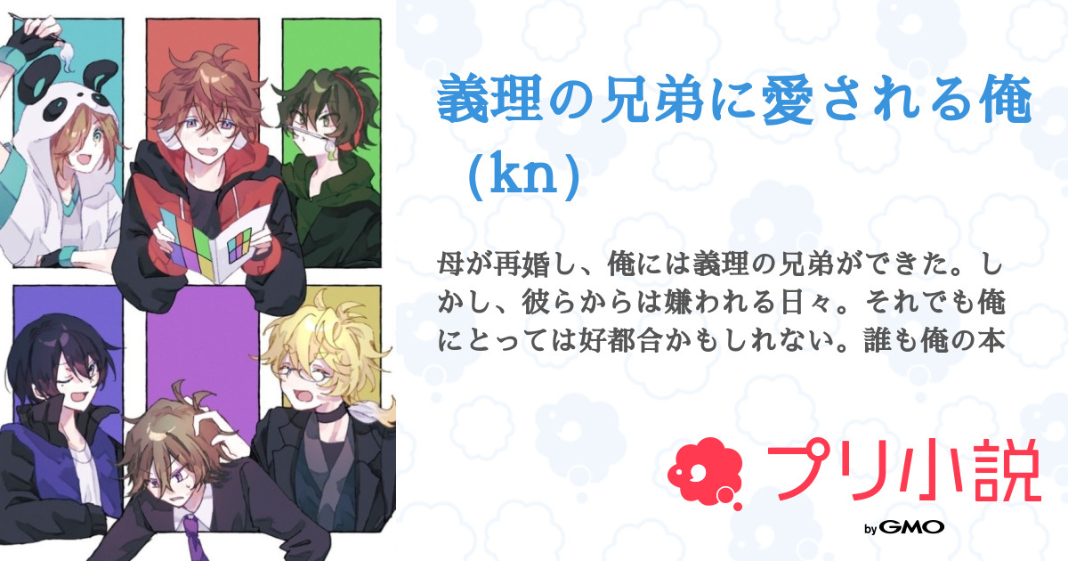 義理の兄弟に愛される俺（kn） - 全9話 【連載中】（もるもる(σ´・ω・)さんの小説） | 無料スマホ夢小説ならプリ小説 byGMO